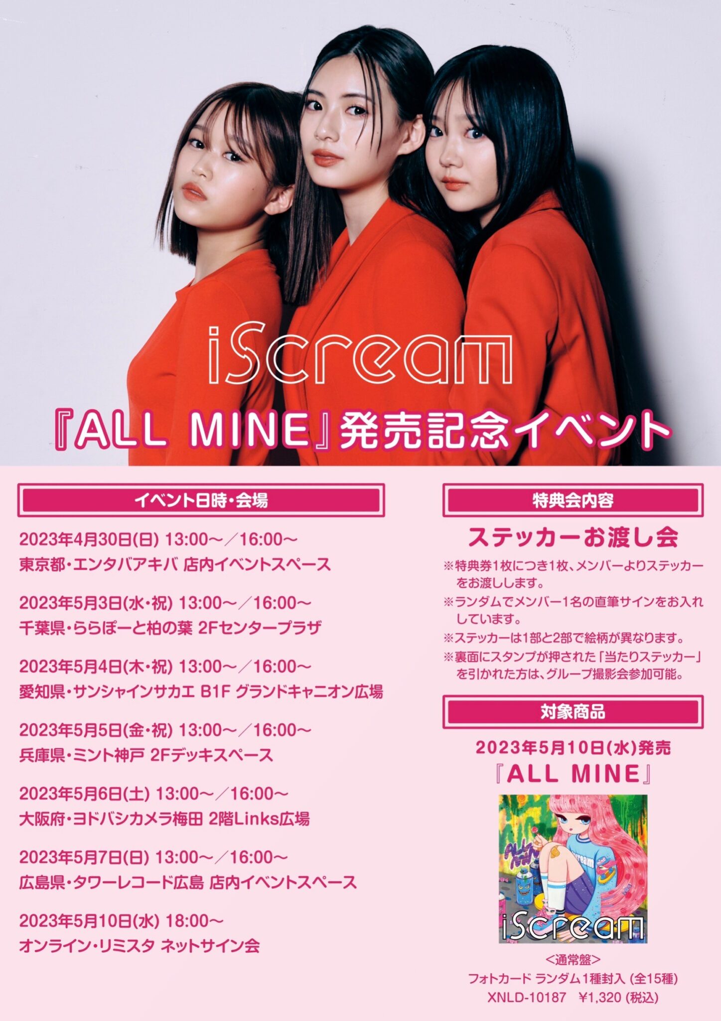 【iScream】ニューシングル『ALL MINE』発売記念リリースイベント第1弾の開催が決定！ | LDH Records OFFICIAL SITE